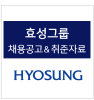 효성 자소서 항목 문항 2022년 하반기 효성그룹 채용 공고 및 서류 면접 준비 취업자료 요약 효성중공업 등 자기소개서 작성